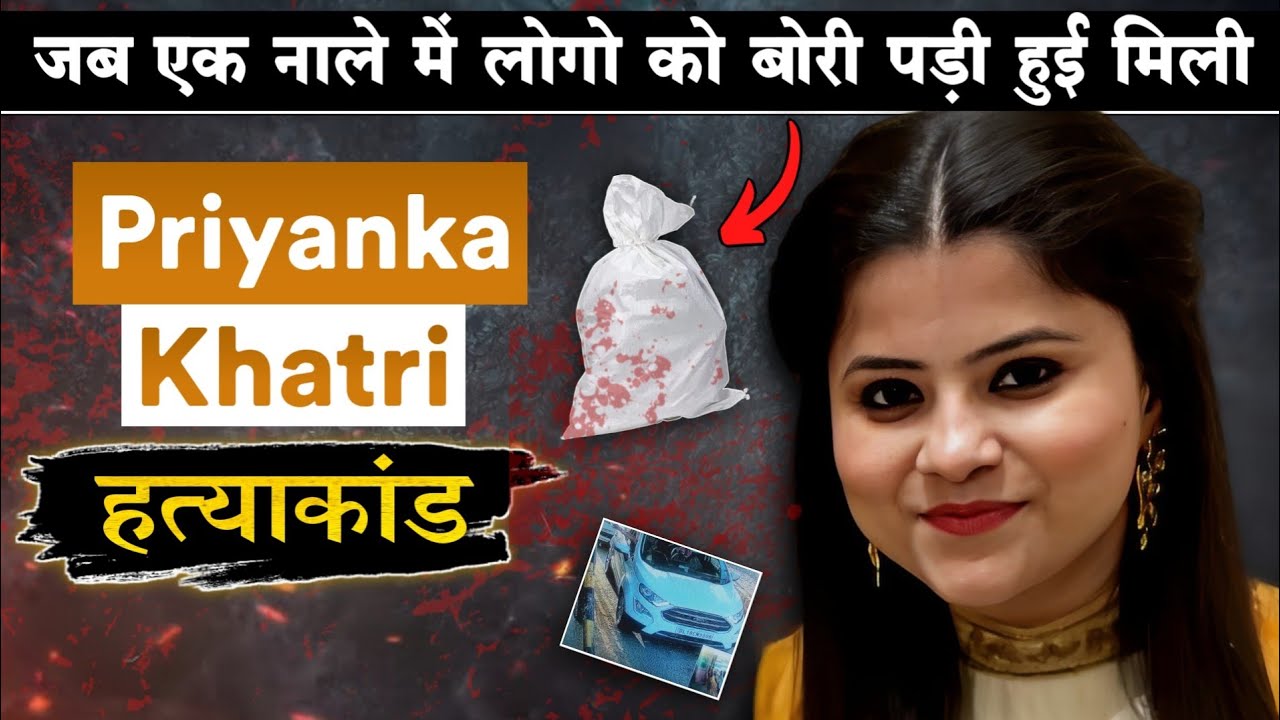 Priyanka Khatri | जब 2 राज्यों की पुलिस तफ्तीश में जुट गई - YouTube