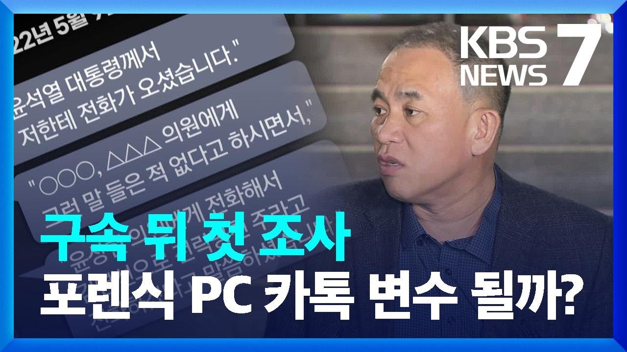 명태균 구속 뒤 첫 조사…PC 카카오톡 메시지 주목 / KBS 2024.11.19. - YouTube