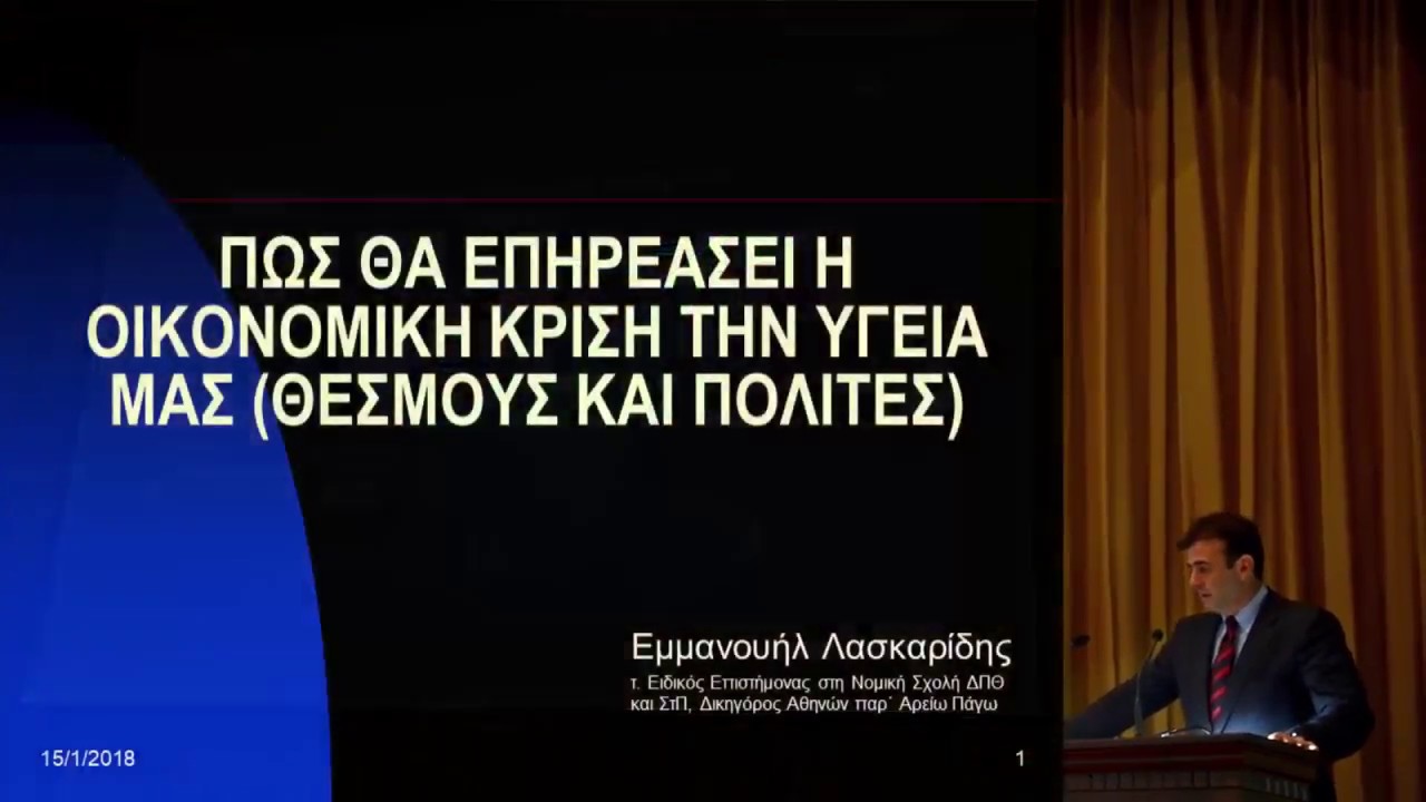 Οικονομική Κρίση και Υγεία: Μέρος Ι - YouTube
