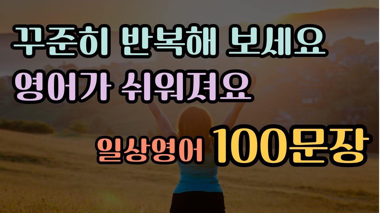 일상영어 100문장 꾸준히 반복해 보세요 생활영어기초 생활영어회화 기초생활영어회화 기초영어회화 필수영어회화