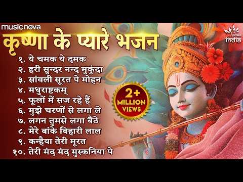 Non Stop Beautiful Krishna Bhajans | कृष्ण भजन | Bhajan Songs | Kanha Ji Ke Bhajan | Krishna Songs