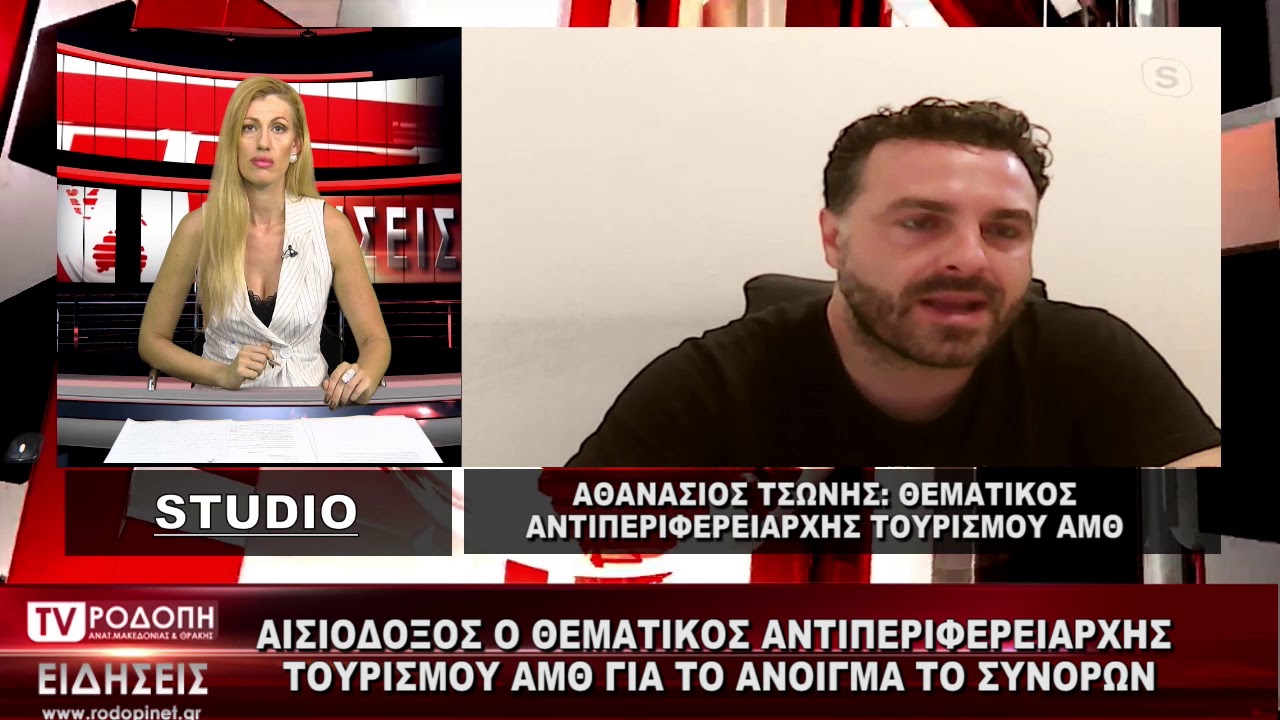 TV ΡΟΔΟΠΗ ΑΜΘ ΑΘΑΝΑΣΙΟΣ ΤΣΩΝΗΣ ΘΕΜΑΤΙΚΟΣ ΑΝΤΙΠΕΡΙΦΕΡΕΙΑΡΧΗΣ ΤΟΥΡΙΣΜΟΥ ...