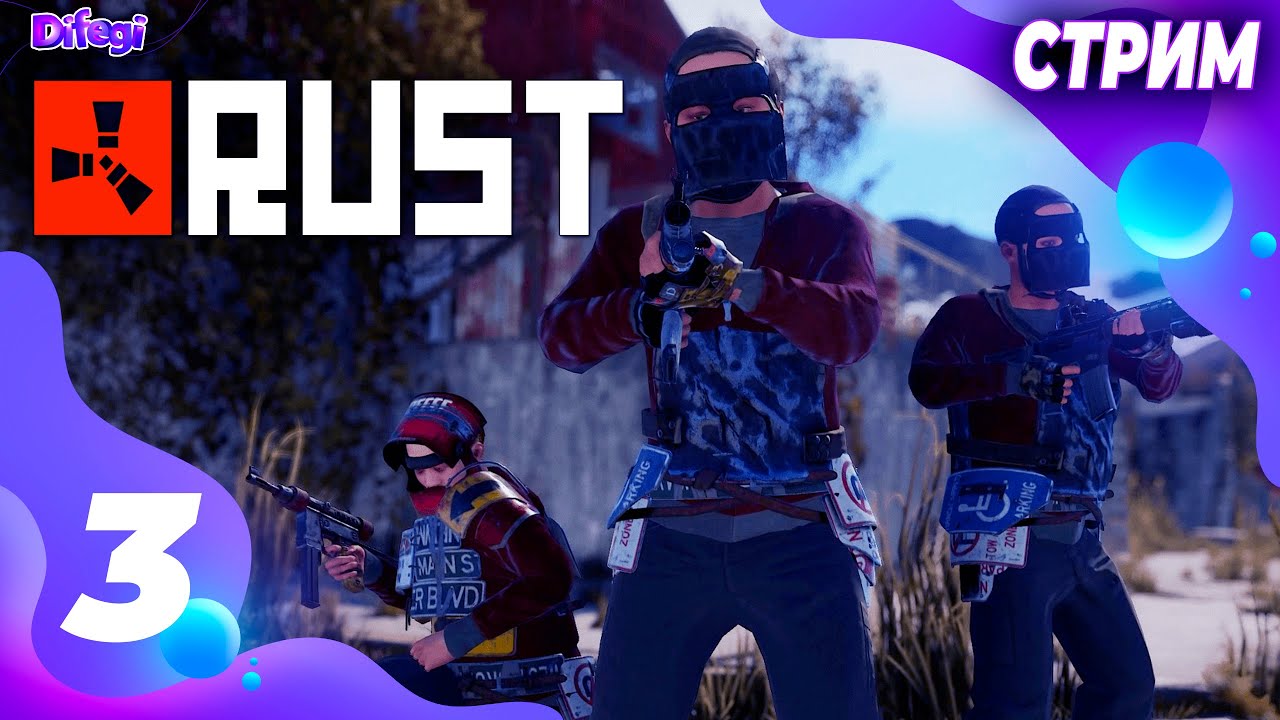 СТРИМ RUST КОНЕЦ И НАЧАЛО ДЕНЬ 3 - YouTube