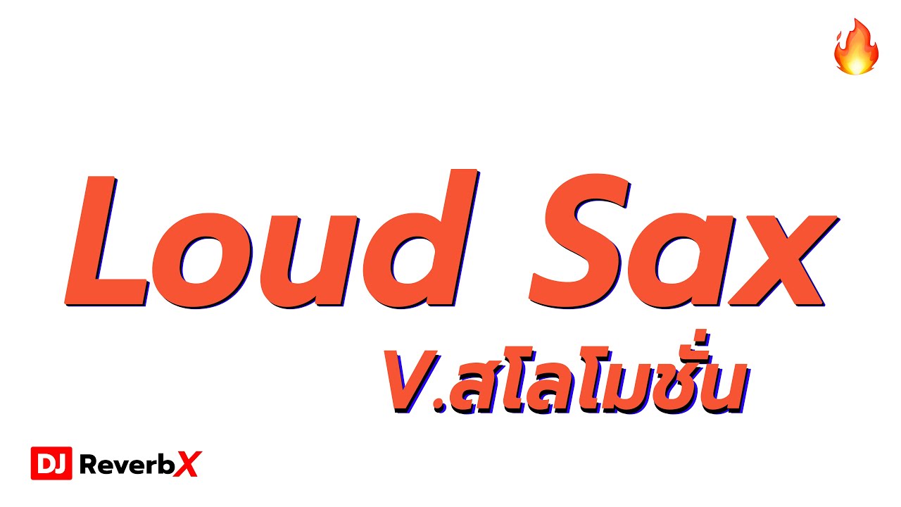 #เพลงแดนซ์ Loud Sax V.สโลโมชั่น (เบสหนัก กำลังดังในติ๊กต๊อก) | DJ ...