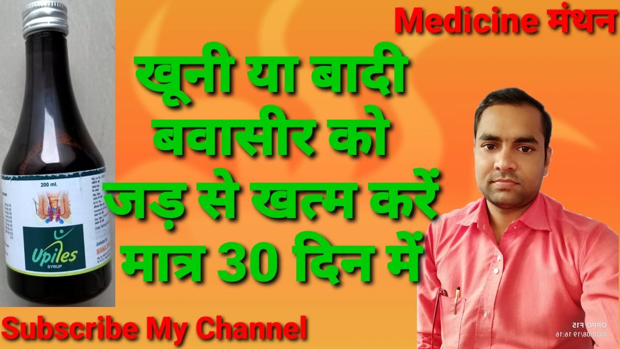 बवासीर | Piles Problem | Piles Syrup | Bavasir Syrup | बवासीर की समस्या ...