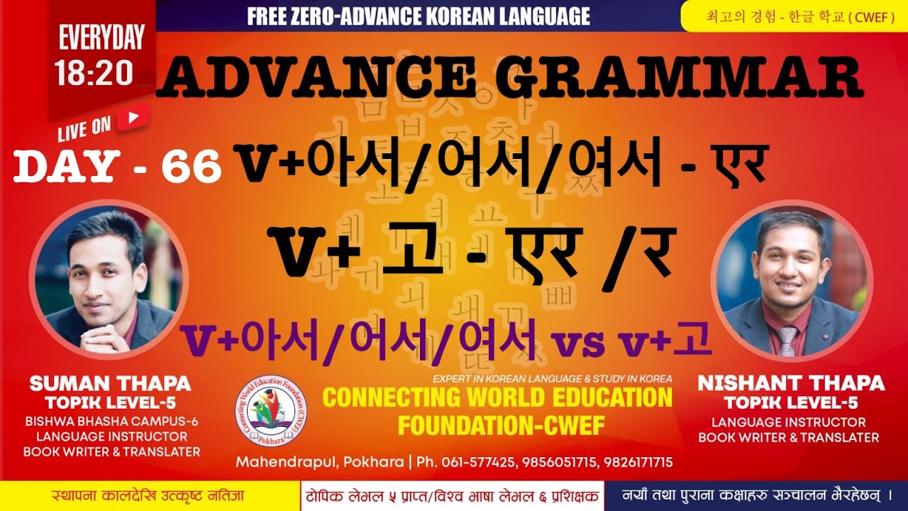 CWEF KOREAN LANGUAGE DAY -66 |कोरियन ब्याकरण | 문법|v+아서/어서/여서 -एर | v+고 ...
