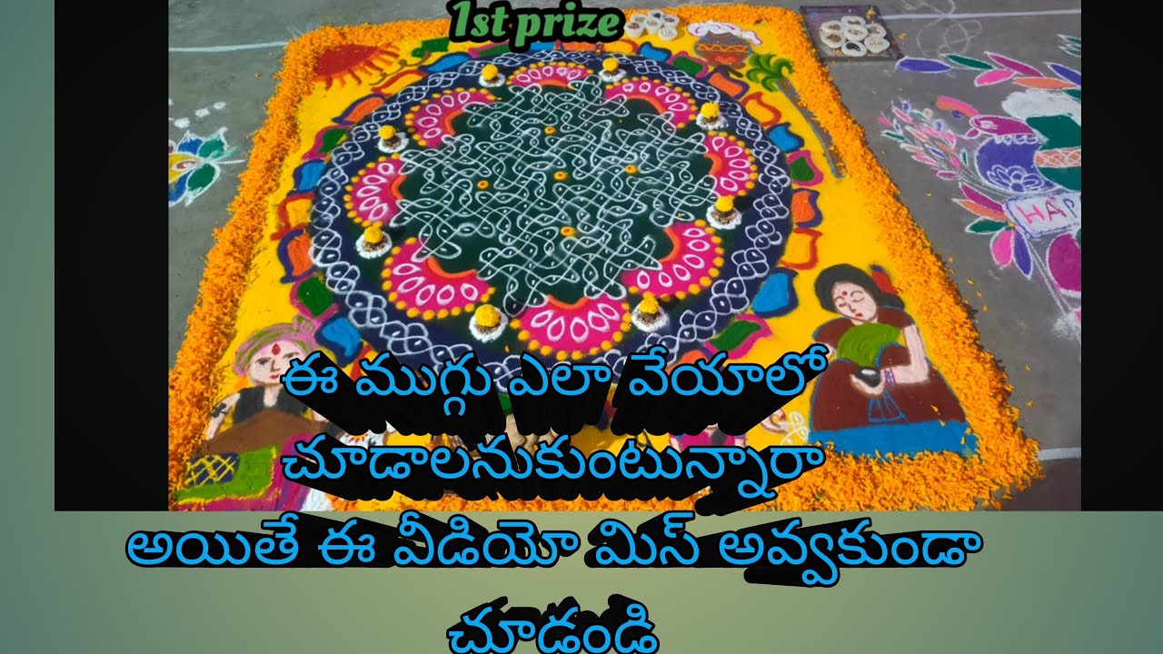 రాష్ట్రస్థాయి ముగ్గుల పోటీల్లో వేసిన ముగ్గు ఎలా వేయాలో నేర్చుకుందాం ...