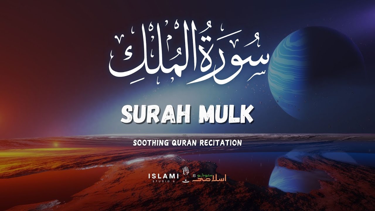 067 - Surah Al Mulk - Beautiful Recitation #تلاوة #تلاوة_خاشعة - YouTube