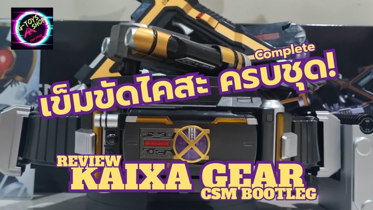 รีวิว CSM Kaixa Gear Bootleg | CSM ไคสะเกียร์แบบครบเซ็ต #เล่นก่อนส่ง Ep ...