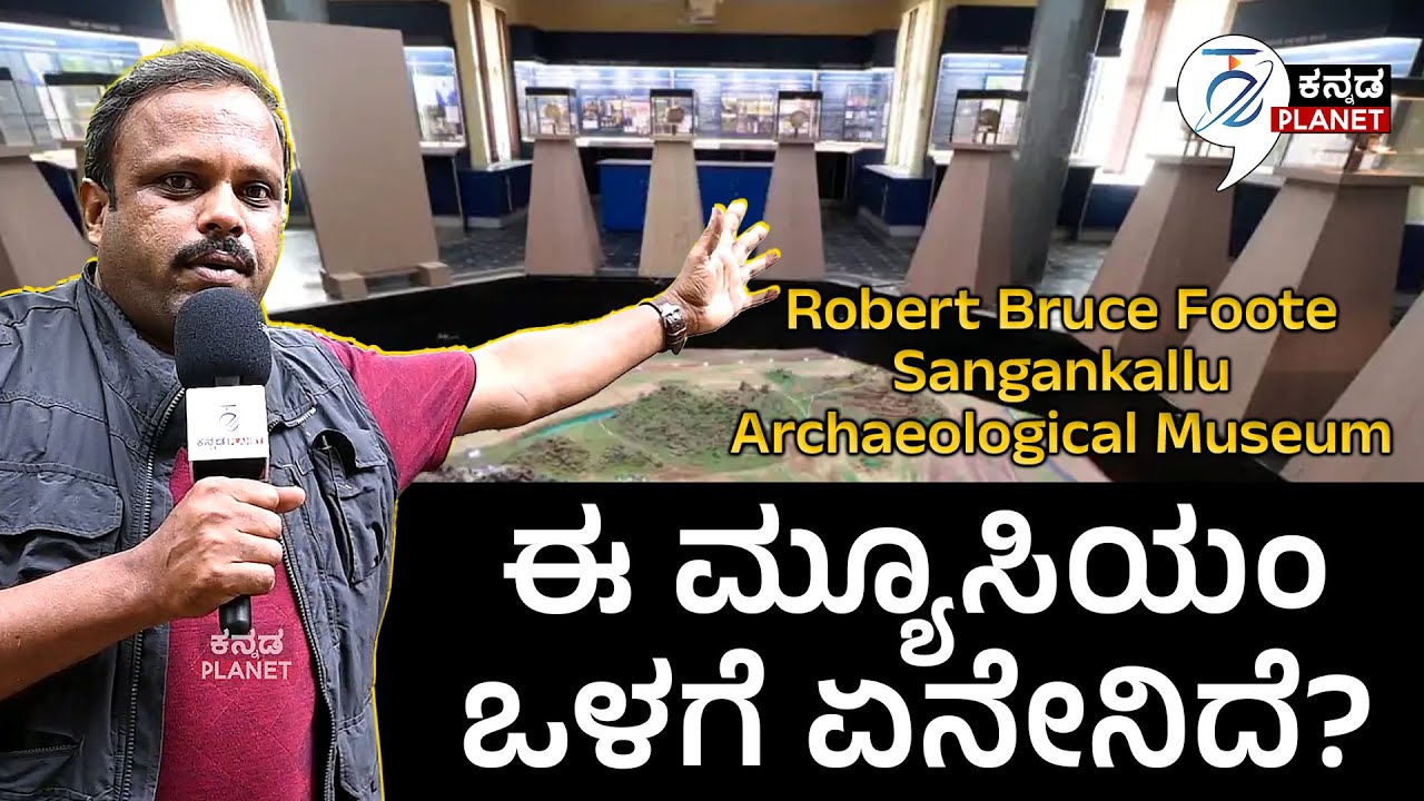 ಈ ಮ್ಯೂಸಿಯಂ ಒಳಗೆ ಏನೇನಿದೆ?| Robert Bruce Foote Sangankallu Archaeological ...