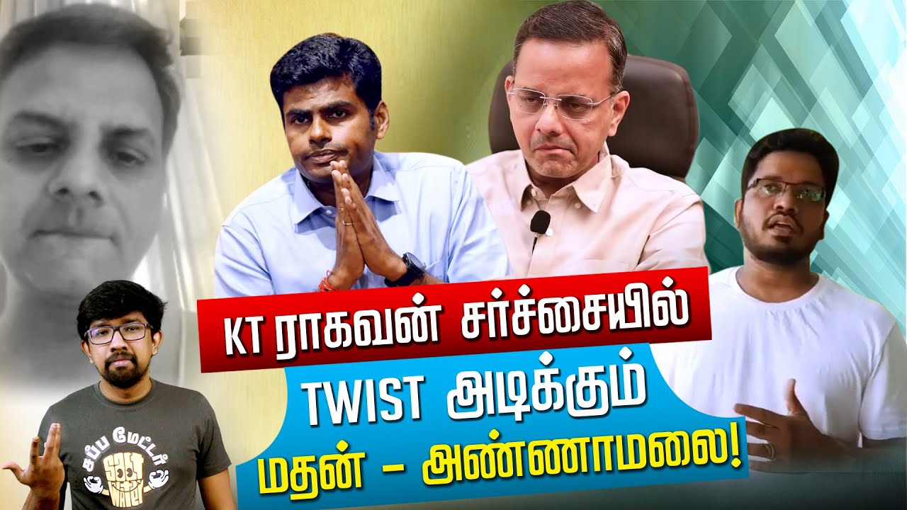 K.T.Raghavan சர்ச்சையில் மாறி மாறி புளுகும் மதன் ரவிச்சந்திரன் ...