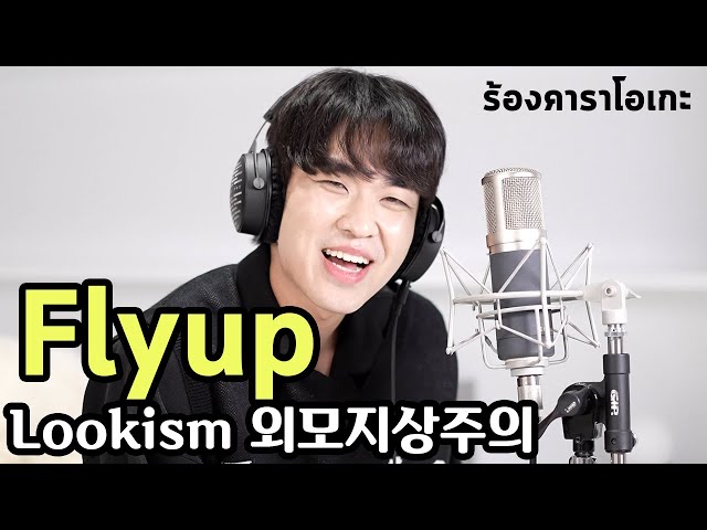 แร็ปเกาหลี Fly Up (Lookism OST) Cover by Kyutae Oppa