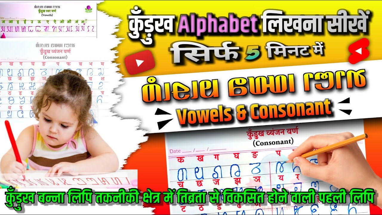 kurukh alphabet likhna kaise sikhen || How to write kurukh alphabet ...