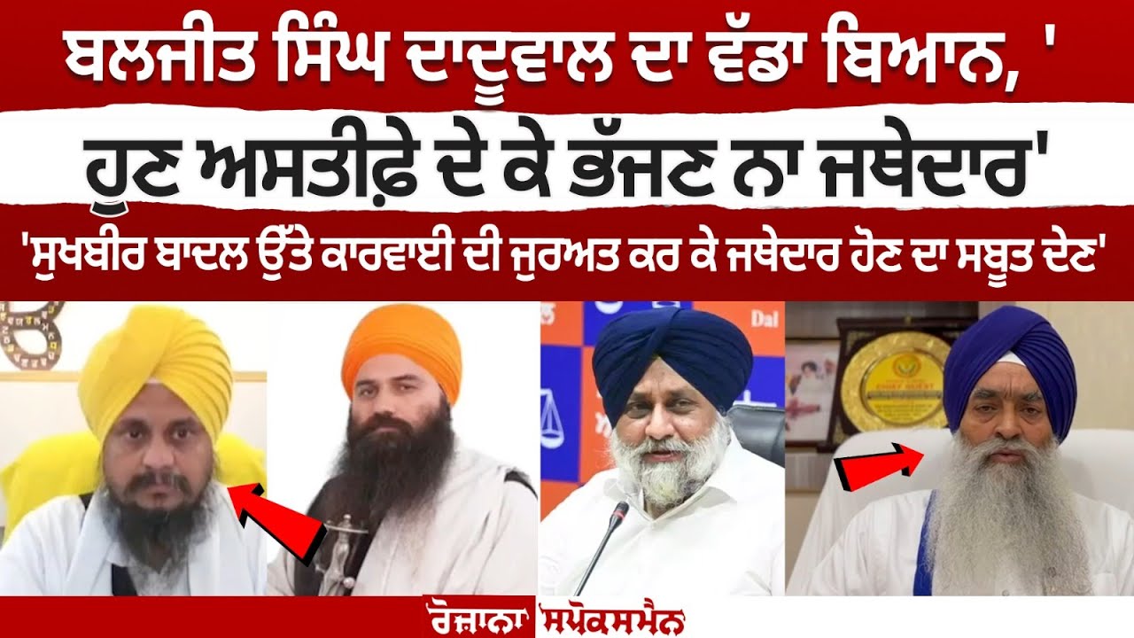 Baljit Singh Daduwal ਦਾ ਵੱਡਾ ਬਿਆਨ, 'ਹੁਣ ਅਸਤੀਫ਼ੇ ਦੇ ਕੇ ਭੱਜਣ ਨਾ ਜਥੇਦਾਰ ...