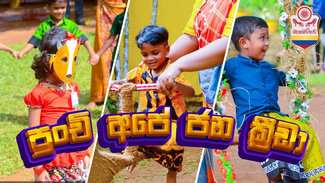 පෙර පාසල් දරුවන්ගේ ජන ක්රීඩා උත්සවය Youtube