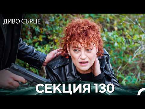 Диво Сърце Епизод 130 (Български дублаж)