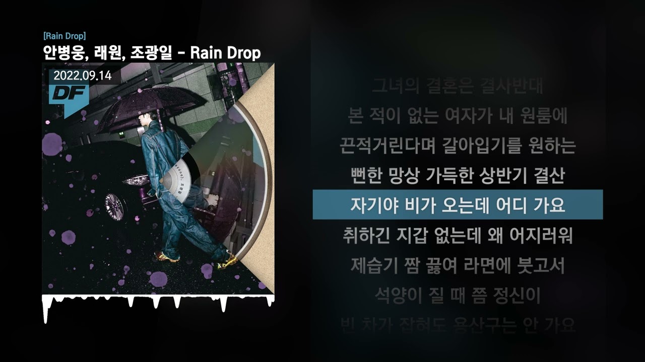 안병웅, 래원 (Layone), 조광일 - Rain Drop [Rain Drop]ㅣLyrics/가사 - YouTube
