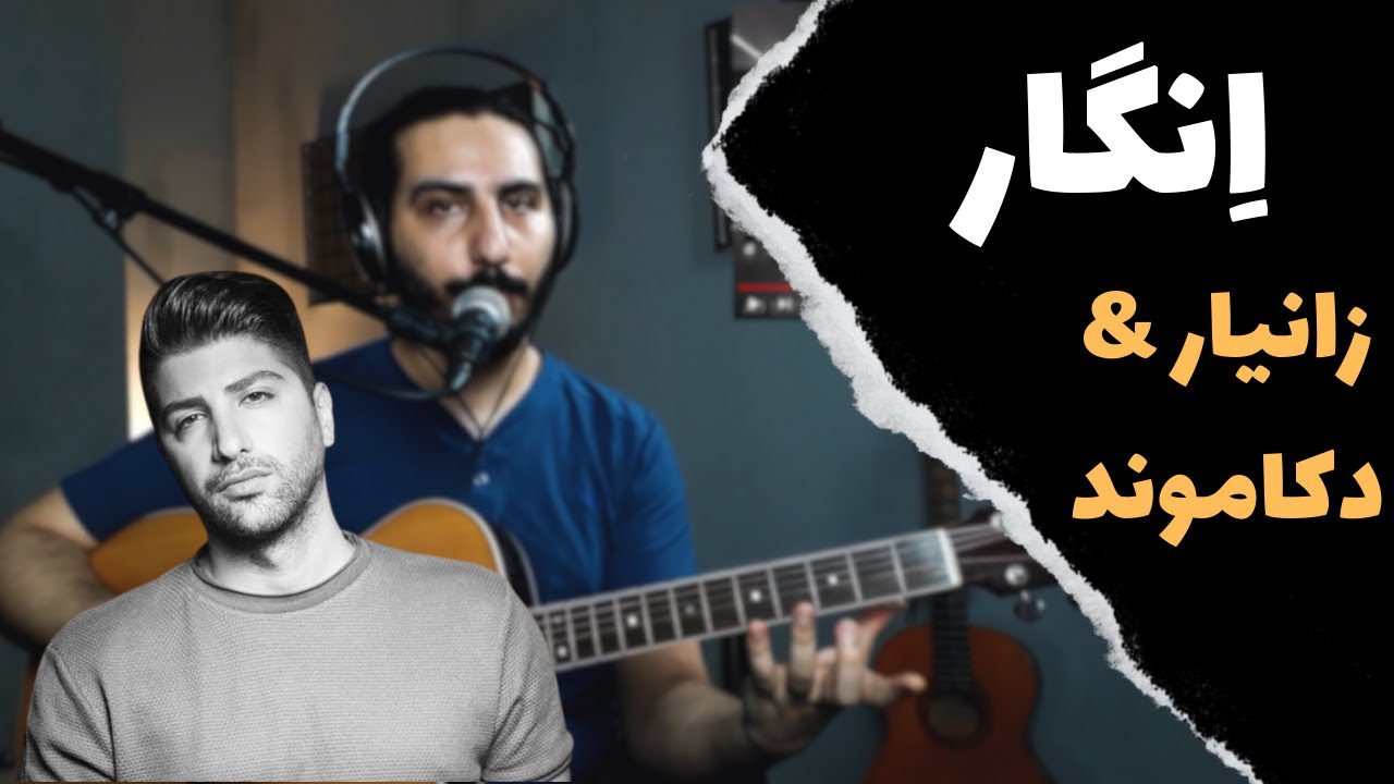 Dekamond Ft Xaniar Engar آموزش موزیک انگار از زانیار و دکاموند Youtube