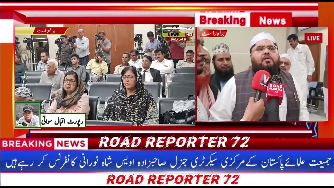 Jamiat ulamai Pakistan || ke markazi Secretary General Owais Shah Noorani press briefing ...