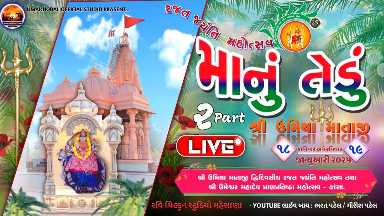 🔴શ્રી ઉમિયા માતાજી દ્વિ દિવસીય રજત જયતિ મહોત્સવ દિવસ 2 #umiya_mata ...