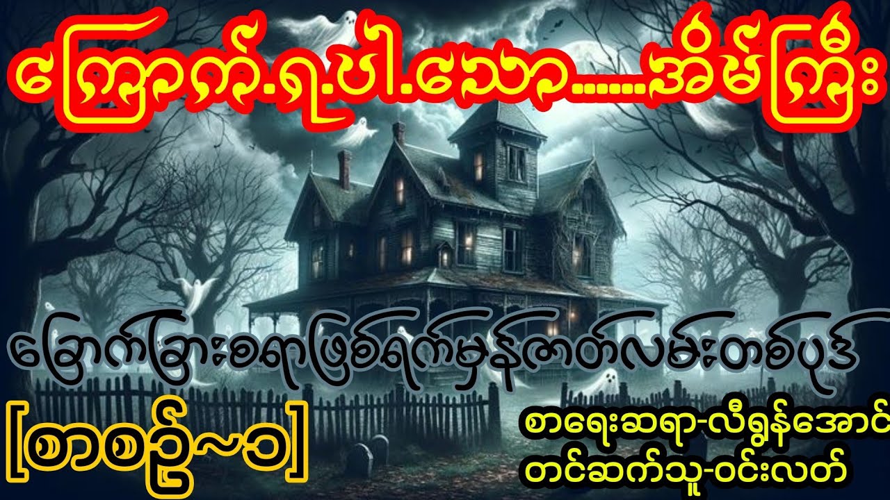 ကြောက်ရပါသောအိမ်ကြီး [စာစဥ်~၁]#Win Latt#Audiobook#Win Latt#သရဲဇာတ်လမ်း - YouTube