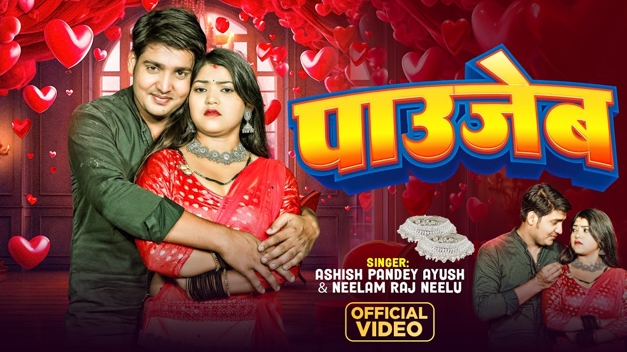 #Video | पाउजेब | #Ashish Pandey Ayush, #Neelam Raj Neelu | Paujeb ...