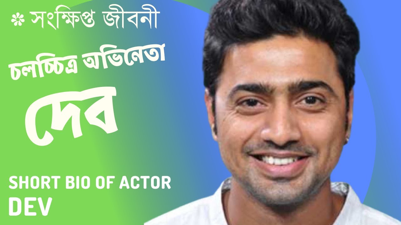 অভিনেতা দেব এর জীবনী - Short Biography of Dev (actor) - YouTube