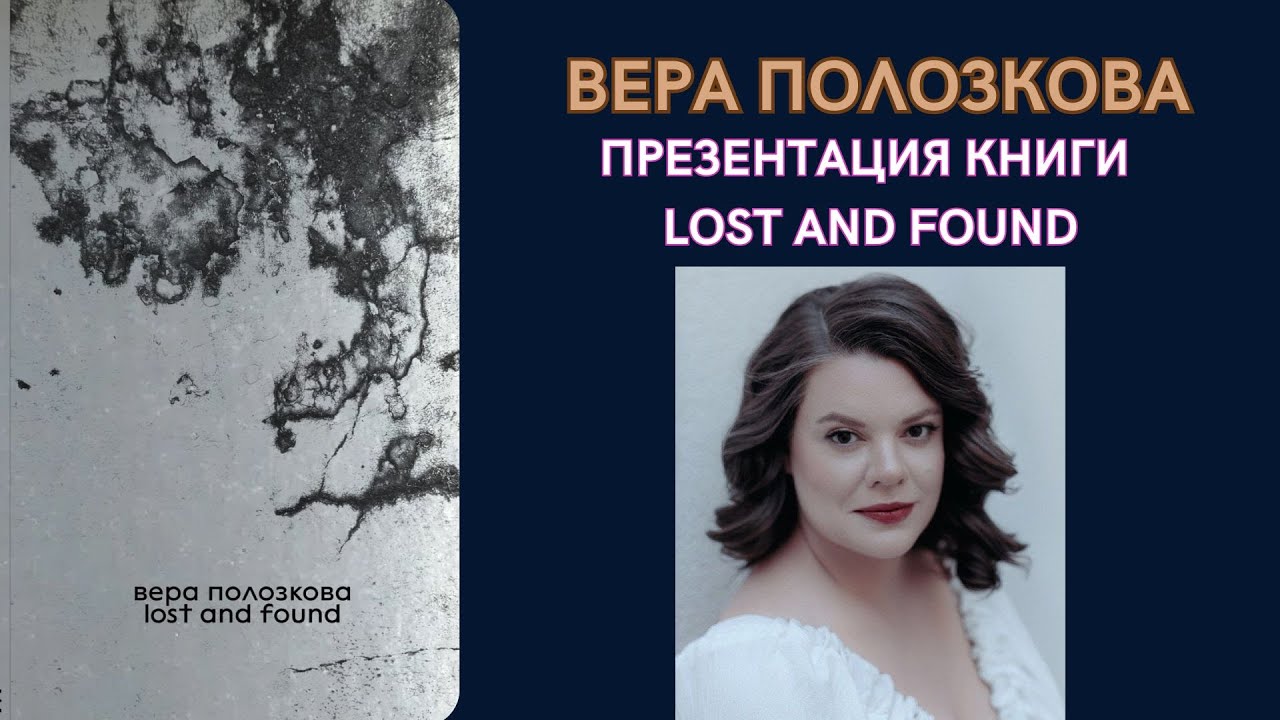 Вера Полозкова, встреча с читателями в Тбилиси, презентация книги - YouTube
