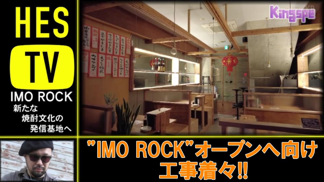 【焼酎バープロデュース企画】”IMO ROCK”オープンへ向け 工事着々！！ ～鹿児島のステキなお店やスポットを紹介する「HESTV」！～ キンスペ放送 - YouTube