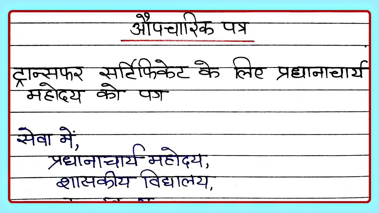 औपचारिक पत्र | Aupcharic Patra lekhan in Hindi | Formal letter writing ...