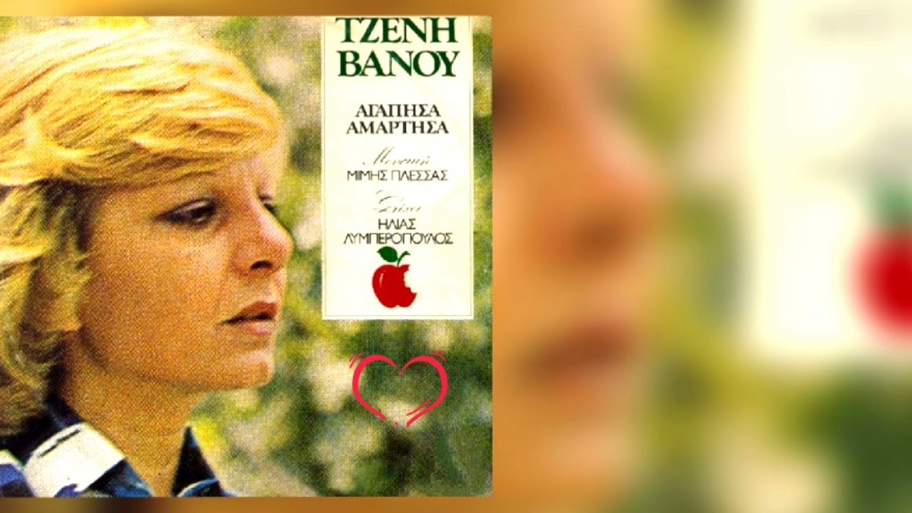 Ο αναμάρτητος (Αγάπησα αμάρτησα) 🎤 ΤΖΕΝΗ ΒΑΝΟΥ / Playlist Giorgos ...