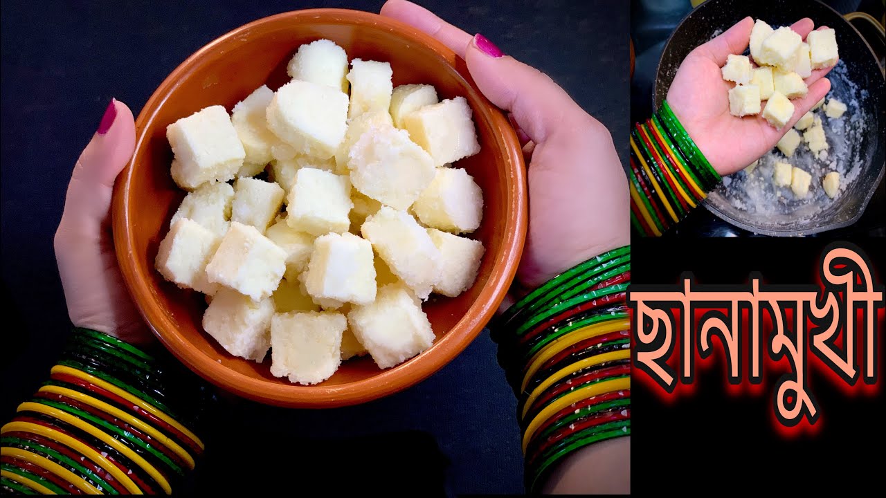 ব্রাহ্মণবাড়িয়ার বিখ্যাত ছানামুখী রেসিপি | Brahmanbarian Chhanamukhi ...