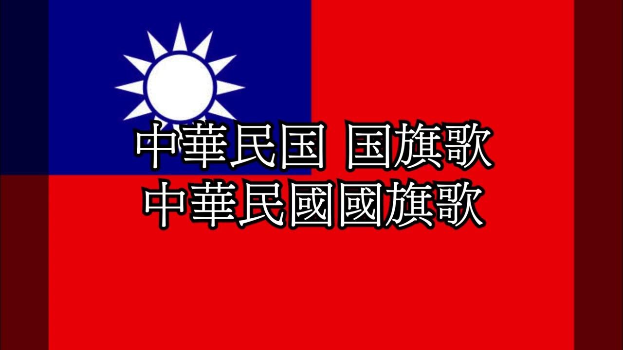 中華民国(台湾)国旗歌 中華民國國旗歌 國旗歌 - YouTube