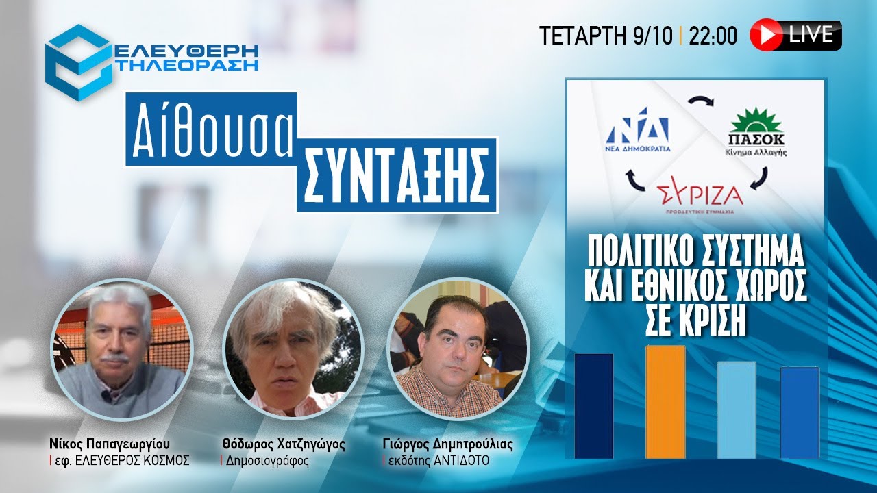 🔴 9/10 ΣΤΙΣ 22:00: ΑΙΘΟΥΣΑ ΣΥΝΤΑΞΗΣ ΜΕ ΔΗΜΗΤΡΟΥΛΙΑ, ΧΑΤΖΗΓΩΓΟ ΚΑΙ ...