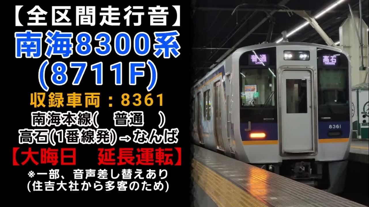 【全区間走行音】南海8300系(8361) 高石(1番線発)→なんば(普通) - YouTube