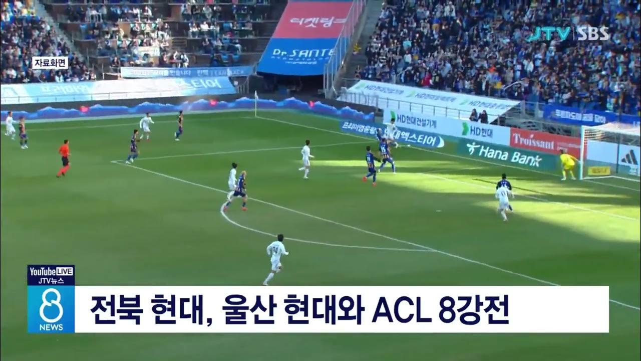 전북 현대, 울산 현대와 ACL 8강전 - YouTube