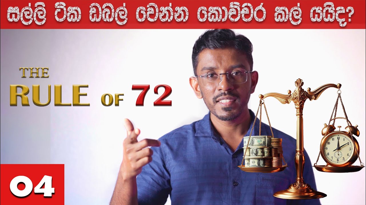 Money doubling formula | සල්ලි දෙගුණ කරන්න කොච්චර කල් යයිද? - YouTube