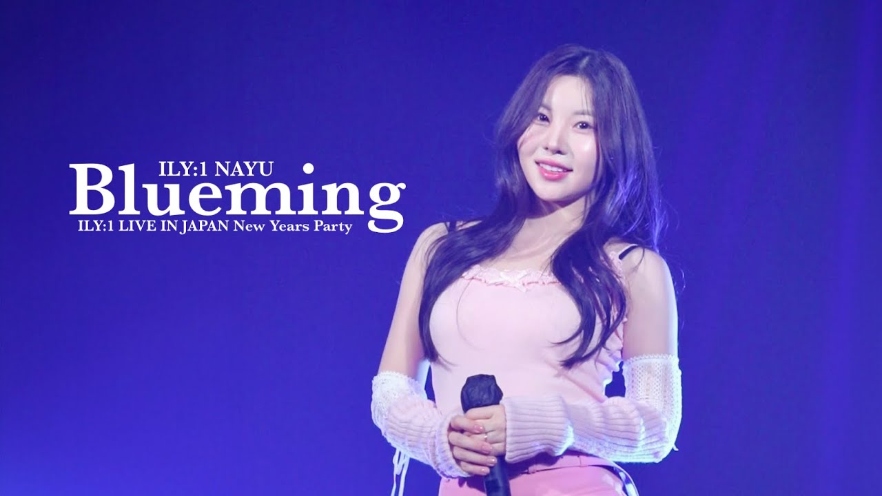 [FANCAM] 250224 아일리원 (ILY:1) 나유 'IU - Blueming' cover 직캠 - YouTube