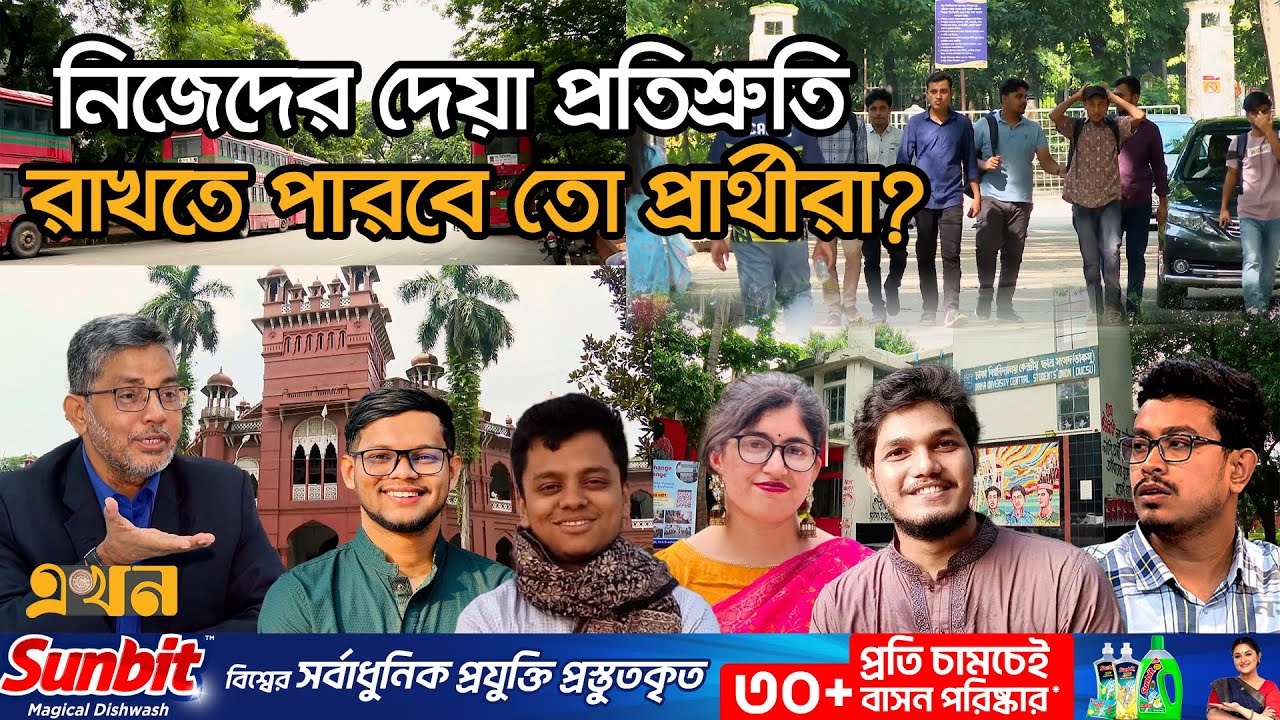 শিক্ষার্থীদের প্রত্যাশা পূরণে কতটুকু ভূমিকা রাখবে ডাকসু? | DUCSU ...