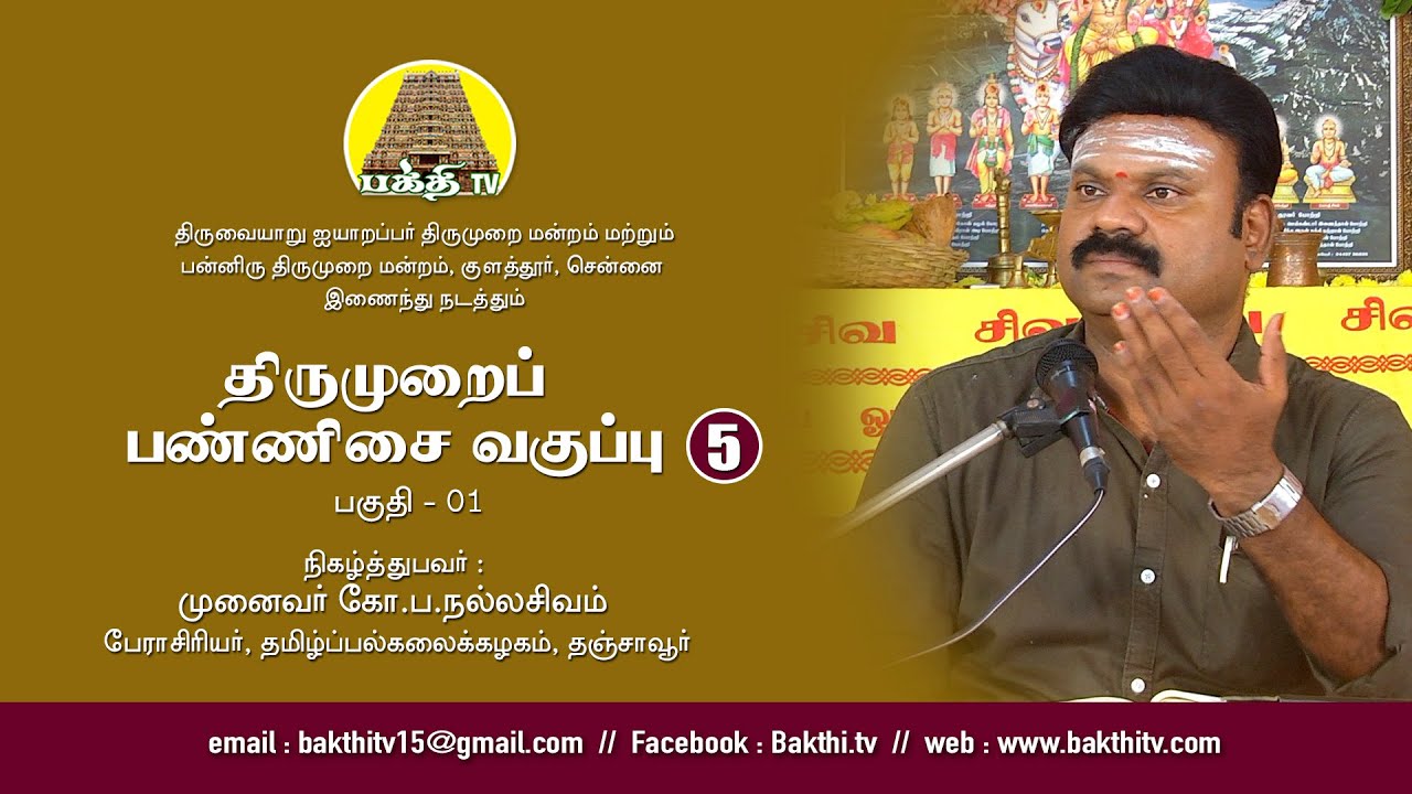 திருமுறைப் பண்ணிசை வகுப்பு 05 - 01 | Thirumurai Pannisai Class ...