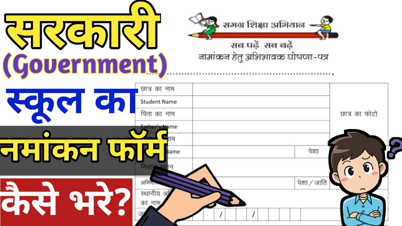 Admission form kaise bhare. Sarkari school ka admission form kaise ...