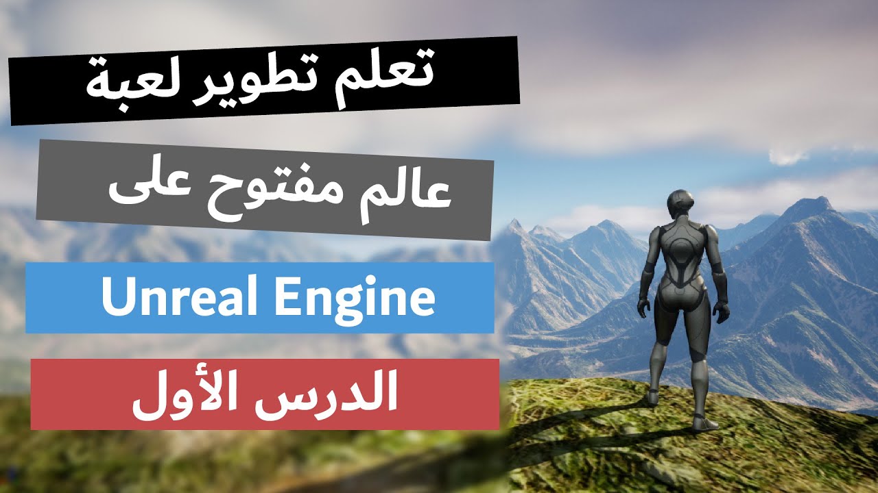 تطوير لعبة عالم مفتوح على Unreal Engine| تصميم الخريطة | Open World ...