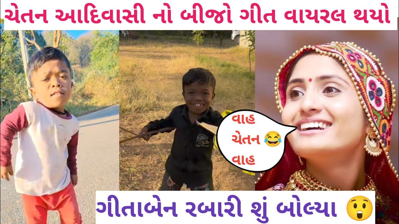 ચેતન આદિવાસી નો બીજો સોંગ થયું વાઈરલ રાતોરાત વાઈરલ થઈ ગયો જેણા જેણા ...