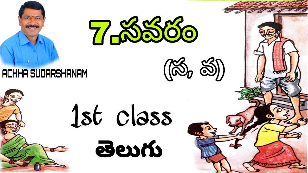 First class TELUGU(Lesson 7) | SAVARAM | సవరం - YouTube