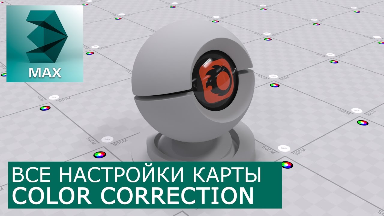 Color Correction - Уроки по настройке Материалов 3Ds Max и Corona ...