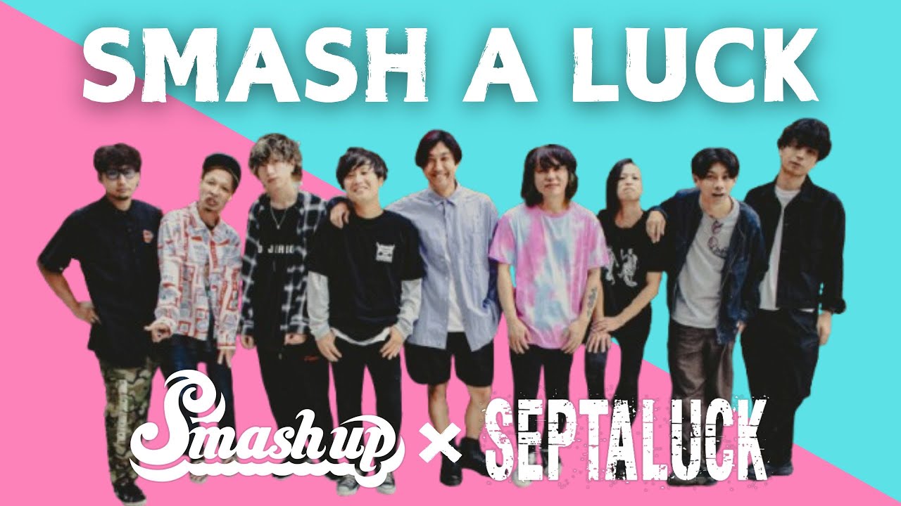 Smash up x SEPTALUCKスプリット「SMASH A LUCK」トレーラーMV - YouTube