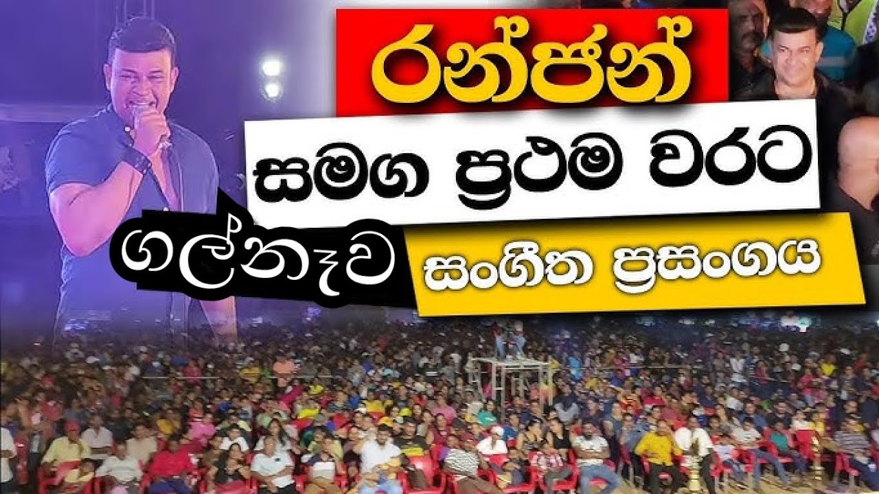 Ranjan Ramanayake with Sahara Flash | Mega Blast | Galnewa - YouTube