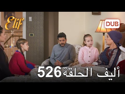أليف الحلقة 526 | دوبلاج عربي