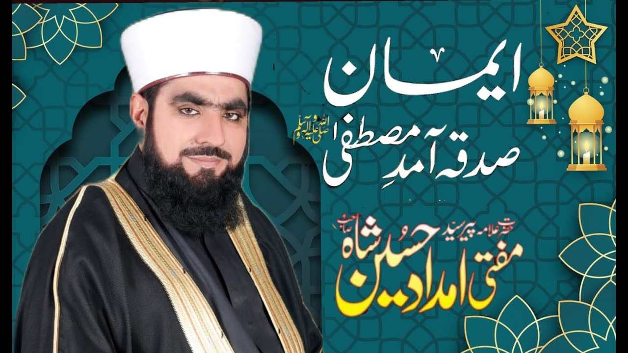 Eman e Sadqa Aamad e Mustafa ||Allama Mufti Syed Imdad Hussain Shah ...