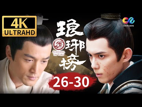 【4K】东宫太子大势已去 靖王党羽展露锋芒《琅琊榜 Nirvana In Fire》EP26-30【China Zone 剧乐部】